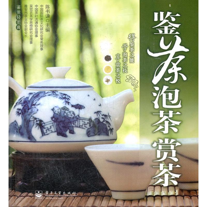 鉴茶·泡茶·赏茶(全彩)