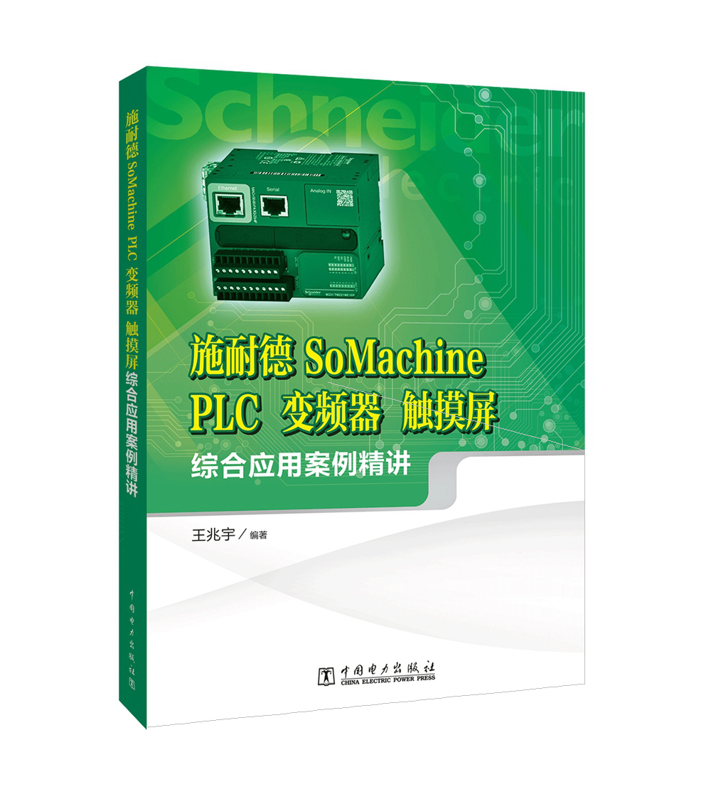 施耐德SoMachine PLC、变频器、触摸屏综合应用案例精讲