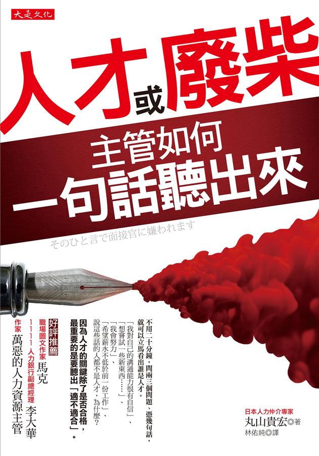 人才或廢柴, 主管如何一句話聽出來