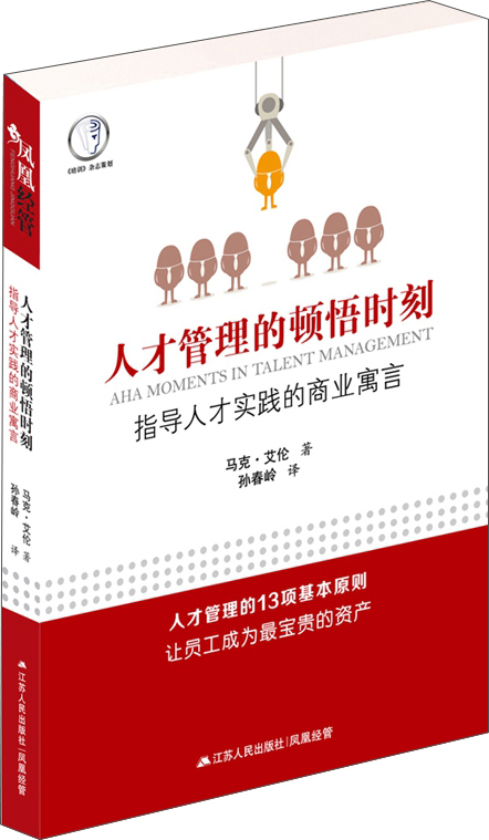 人才管理的顿悟时刻：指导人才实践的商业寓言