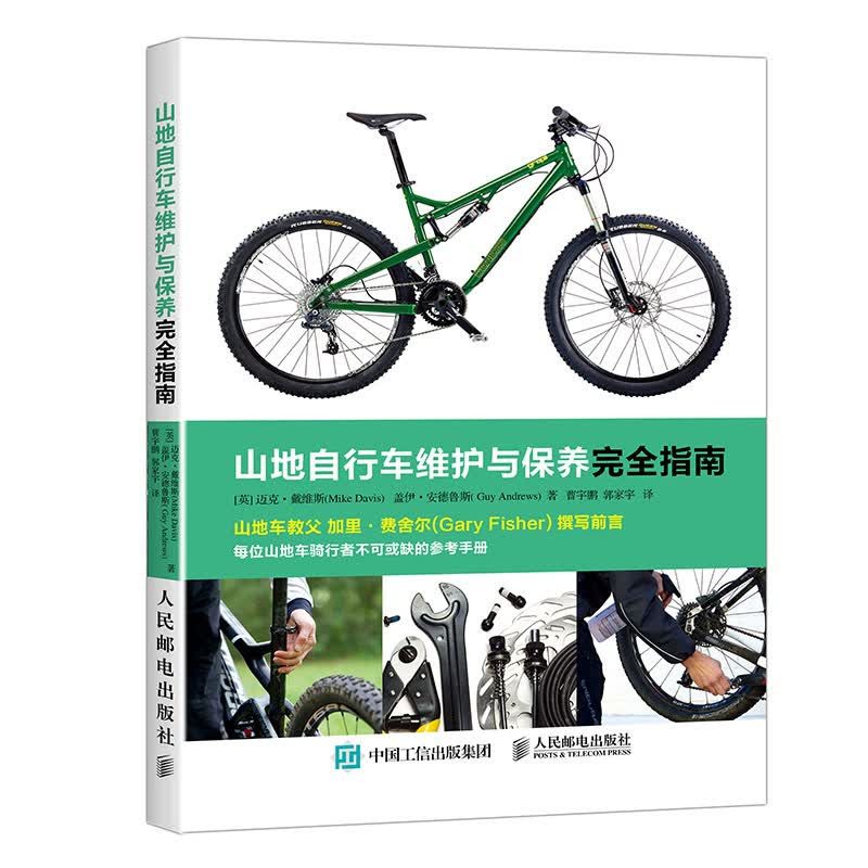 山地自行车维护与保养完全指南(人邮体育出品)