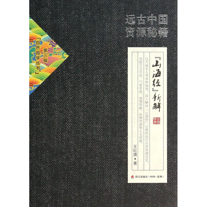 远古中国资源秘籍(山海经新解)/自然国学丛书