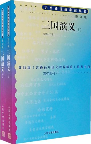 三国演义（套装上下册）（人民文学出版社）