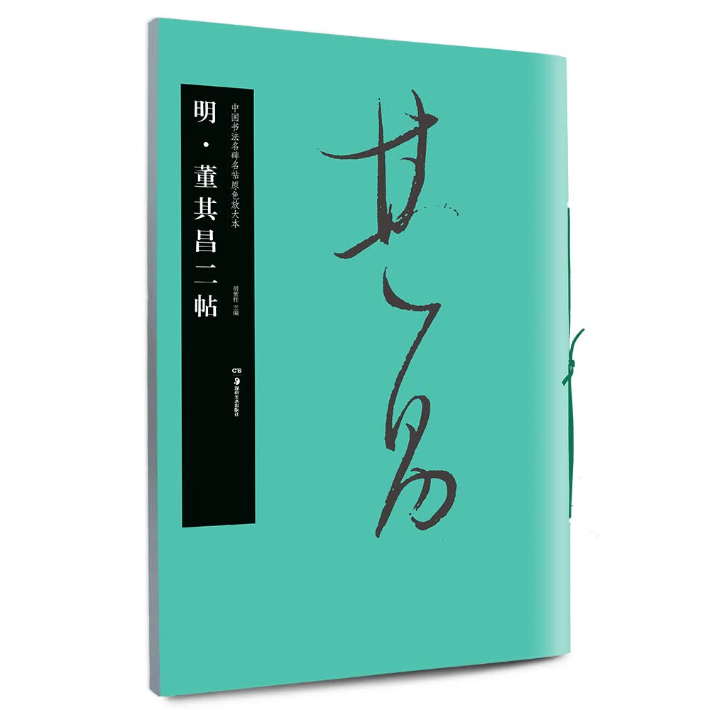 华夏万卷 中国书法名碑名帖原色放大本:明 董其昌二帖