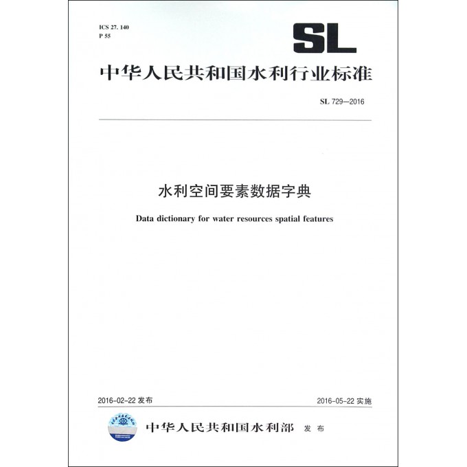 水利空间要素数据字典(SL729-2016)/中华人民共和国水利行业标准