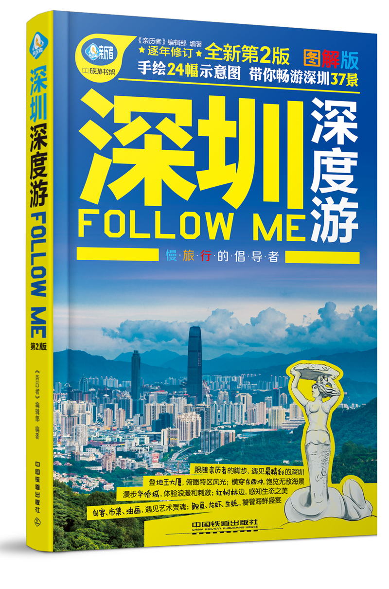 深圳深度游Follow Me（第二版）