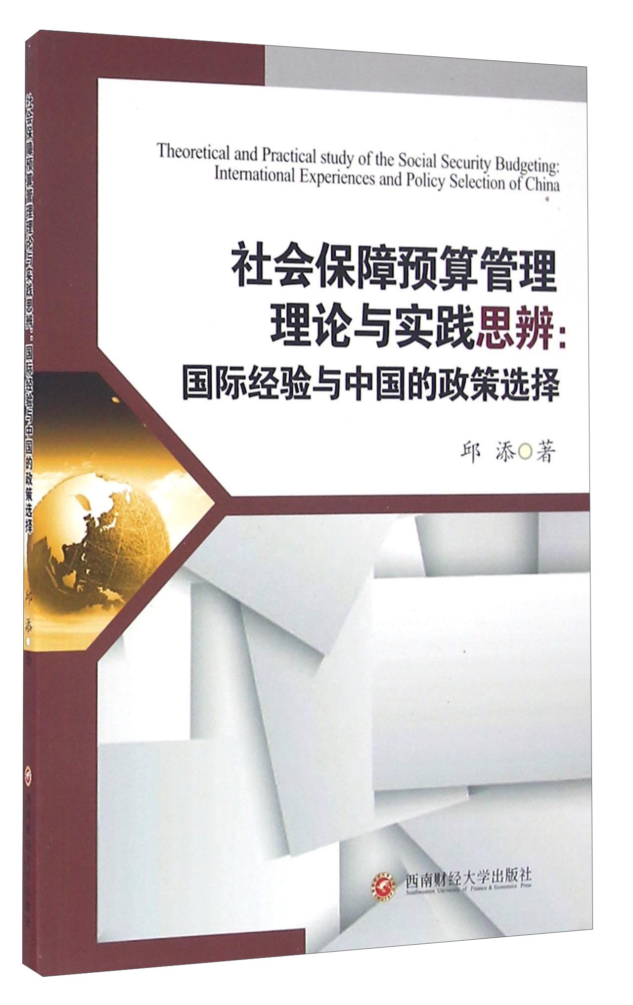 社会保障预算管理理论与实践思辨：国际经验与中国的政策选择