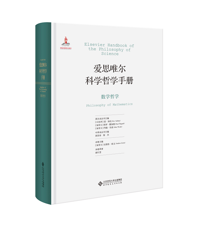 爱思唯尔科学哲学手册：数学哲学