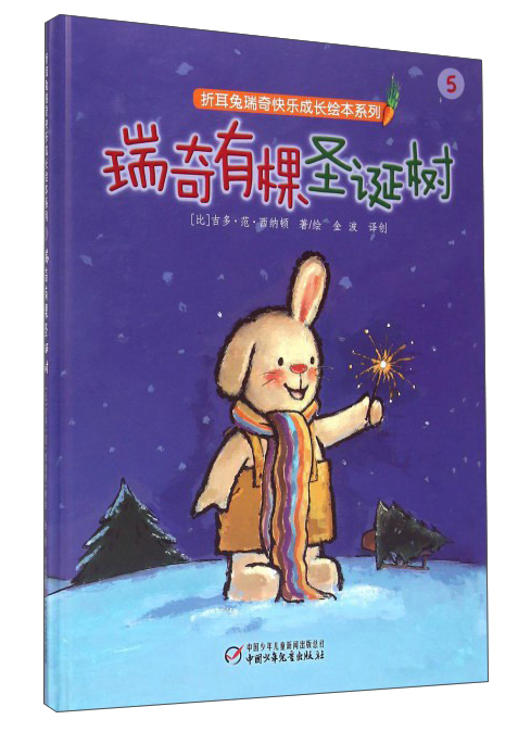 折耳兔瑞奇快乐成长绘本系列·瑞奇有棵圣诞树（精装）