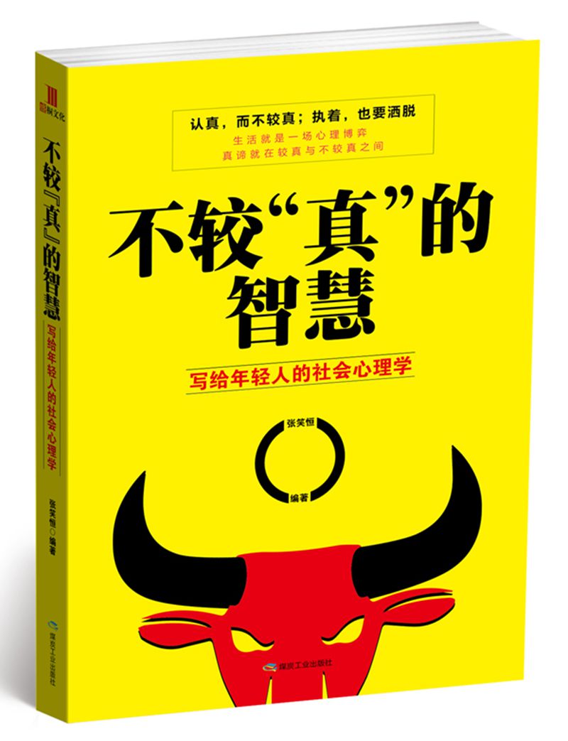 不较“真”的智慧：写给年轻人的社会心理学