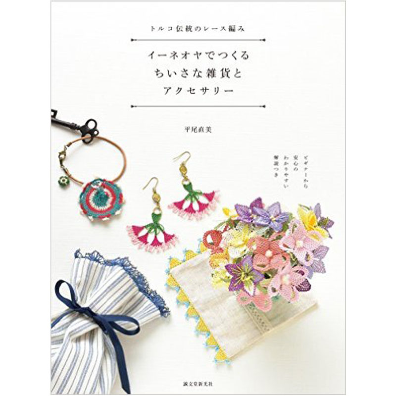 土耳其传统的蕾丝编织 图书日文原版善本图书