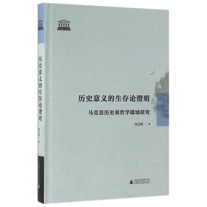 历史意义的生存论澄明(马克思历史观哲学境域研究)(精)/智慧的探索丛书