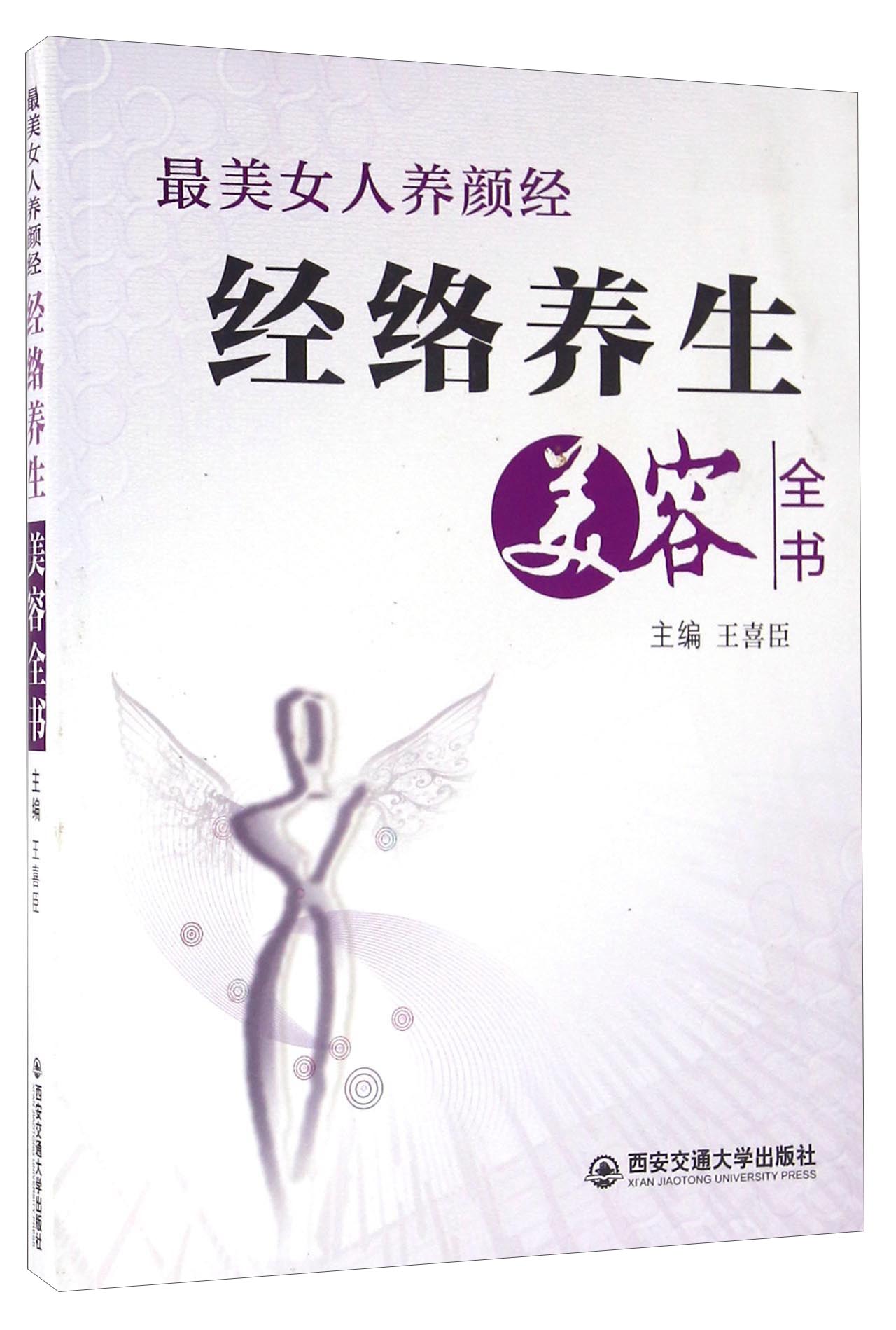 经络养生美容全书