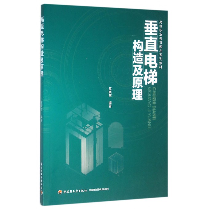 垂直电梯构造及原理(高等职业教育规划系列教材)