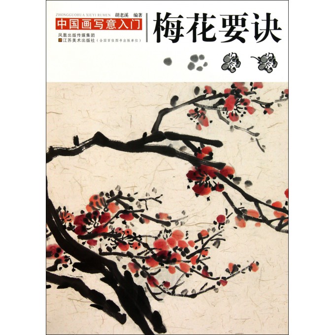 梅花要诀/中国画写意入门
