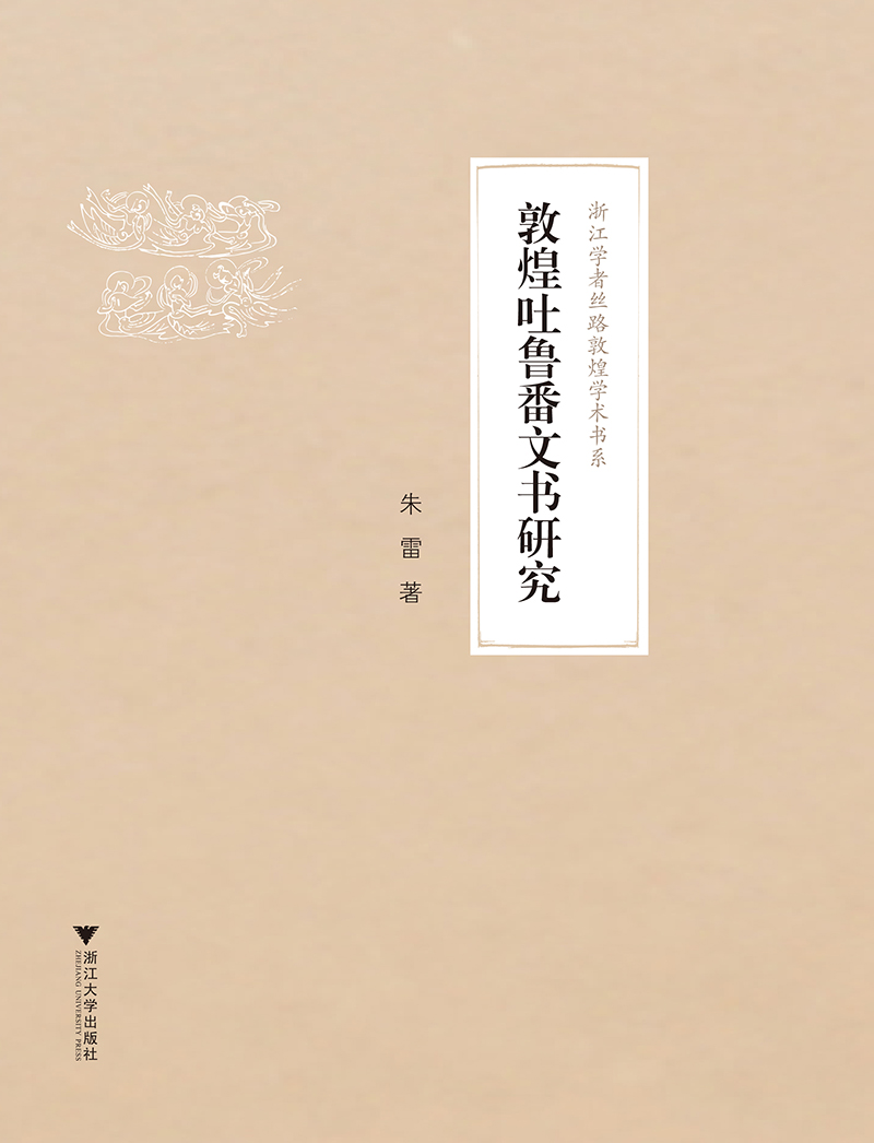 敦煌吐鲁番文书研究