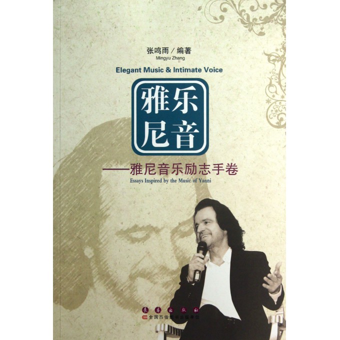 雅乐尼音--雅尼音乐励志手卷