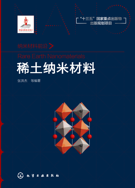 稀土纳米材料 张洪杰 等 编著 纳米材料前沿