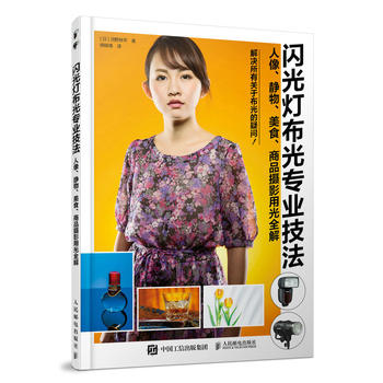 闪光灯布光专业技法-人像.静物.美食.商品摄影用光全解