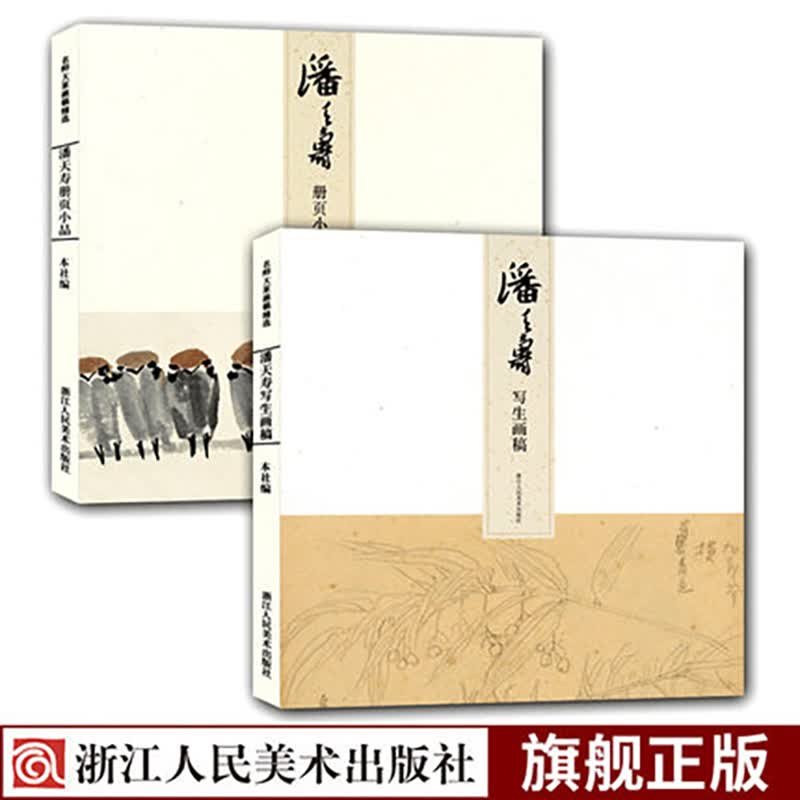 潘天寿册页小品+写生画稿全2册 艺术临古山水花鸟写生画册页集 美术绘画写生技法教程书籍书画爱好者收藏浙江人民美术出版社图书籍