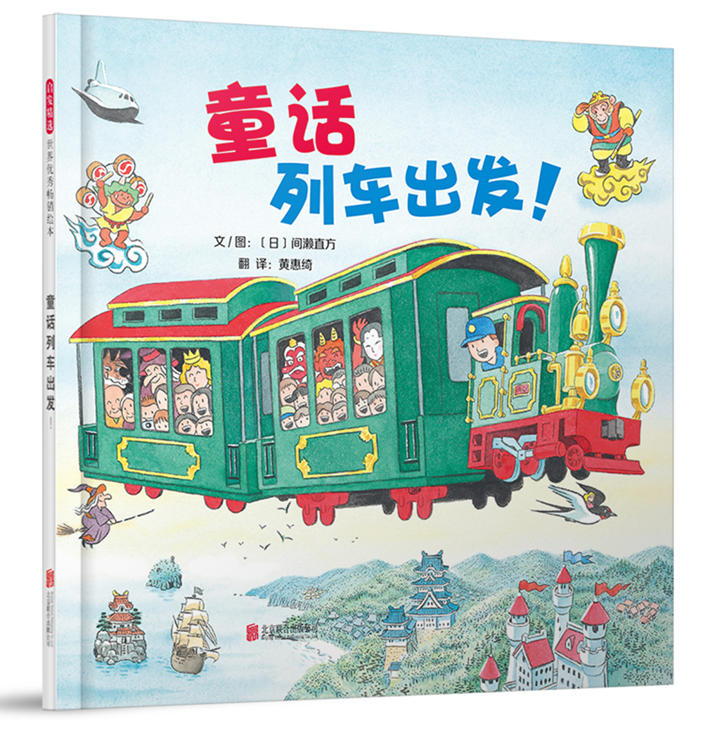 童话列车出发！ 唯美画风，巧思设计 坐车出发畅销作家间濑直方 经典机车系列绘本，让喜欢车的小小孩看过瘾 3-6岁（启发出品）
