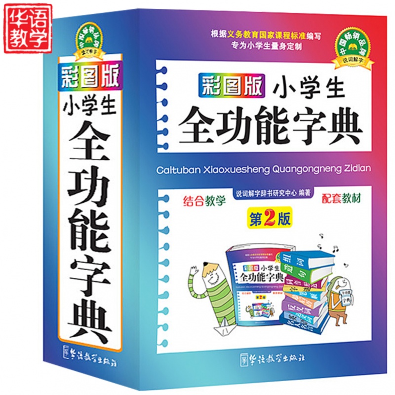 小学生版多功能词语词典彩图版 1-6年级 成语字典大全书新版 2018年全功能新华 中小学生