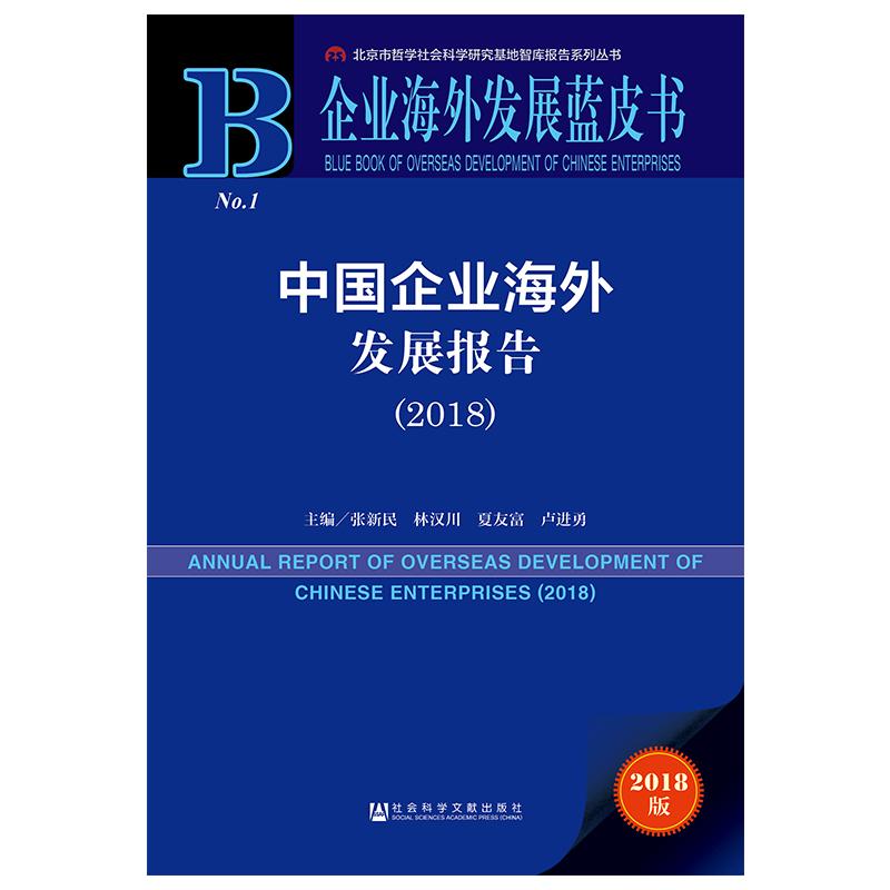 (2018)中国企业海外发展报告