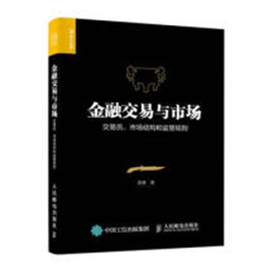 金融交易与市场:交易员、市场结构和监管规则 金融与投资 书籍