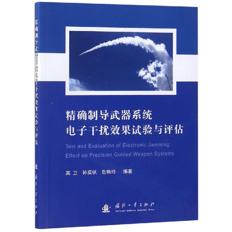 精确制导武器系统电子干扰效果试验与评估