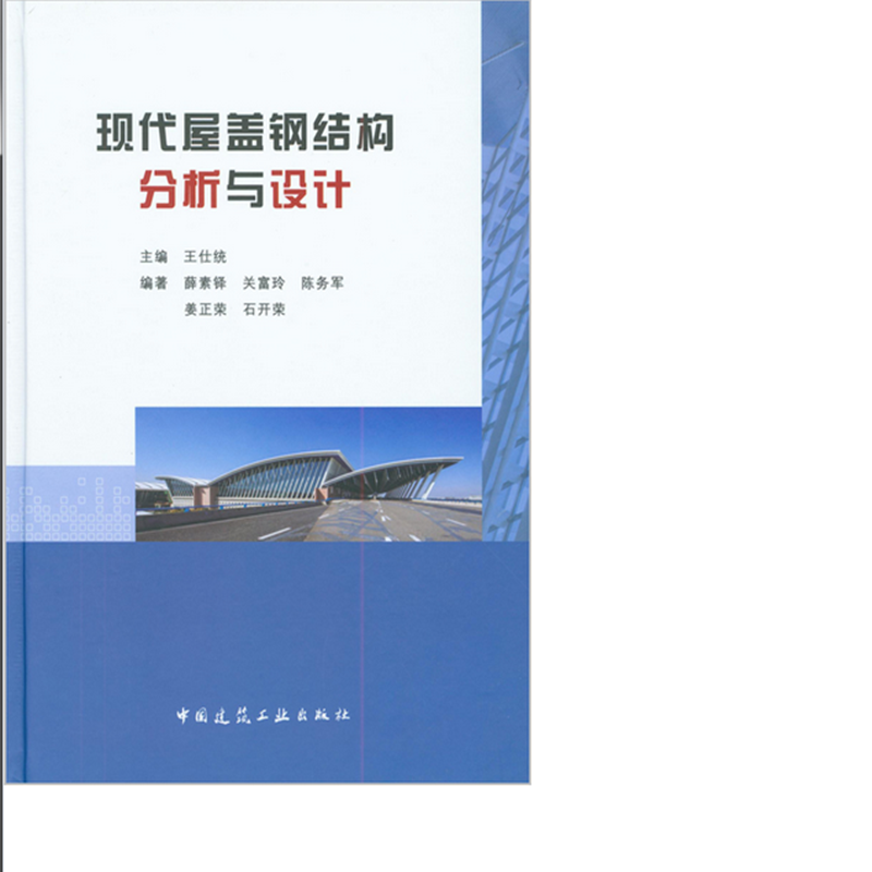 现代屋盖钢结构分析与设计  作者：王仕统主编 版次：第1版