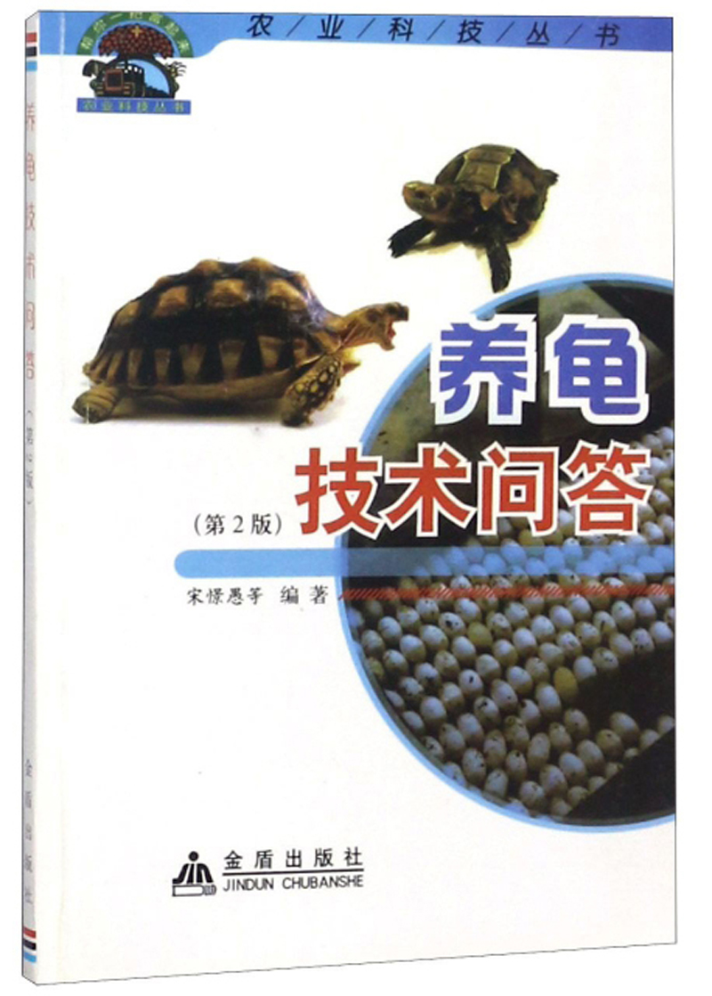 养龟技术问答（第2版） 9787508276458