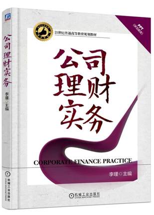 公司理财实务 李瑾主编 机械工业出版社