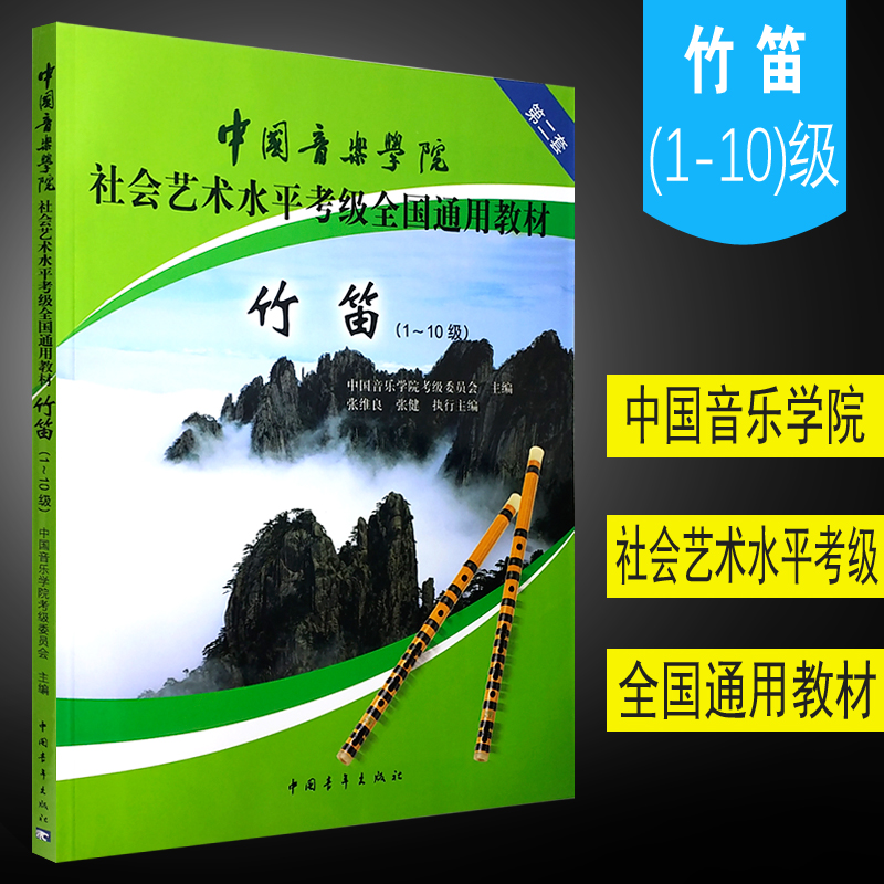 中国音乐学院竹笛考级1-10级 社会艺术水平考级全国通用教材 中国青年出版社 竹笛1-10考级教材书籍