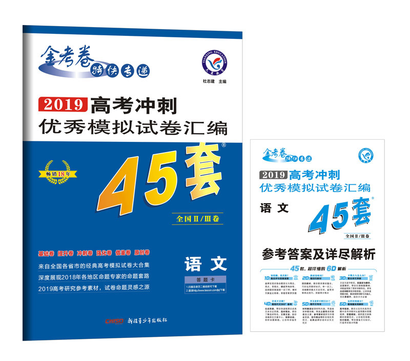 高考45套·高考冲刺优秀模拟试卷汇编45套 语文 全国Ⅱ/Ⅲ卷（2019版）--天星教育