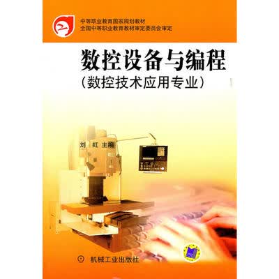 数控设备与编程（数控技术应用专业） 刘虹