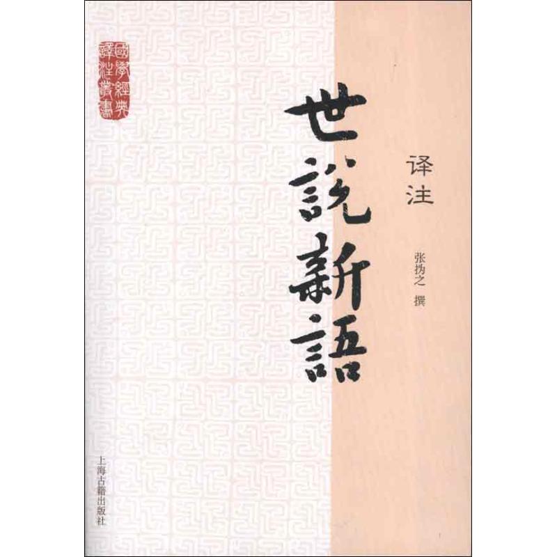 世说新语译注