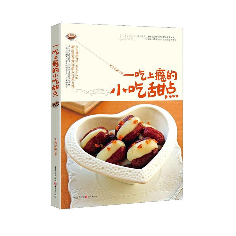 一吃上瘾的小吃甜点 烹饪/美食 书籍