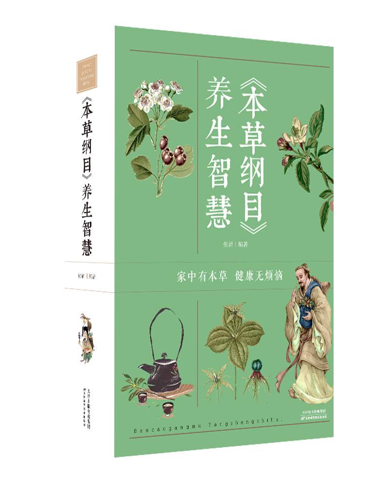 《本草纲目》养生智慧