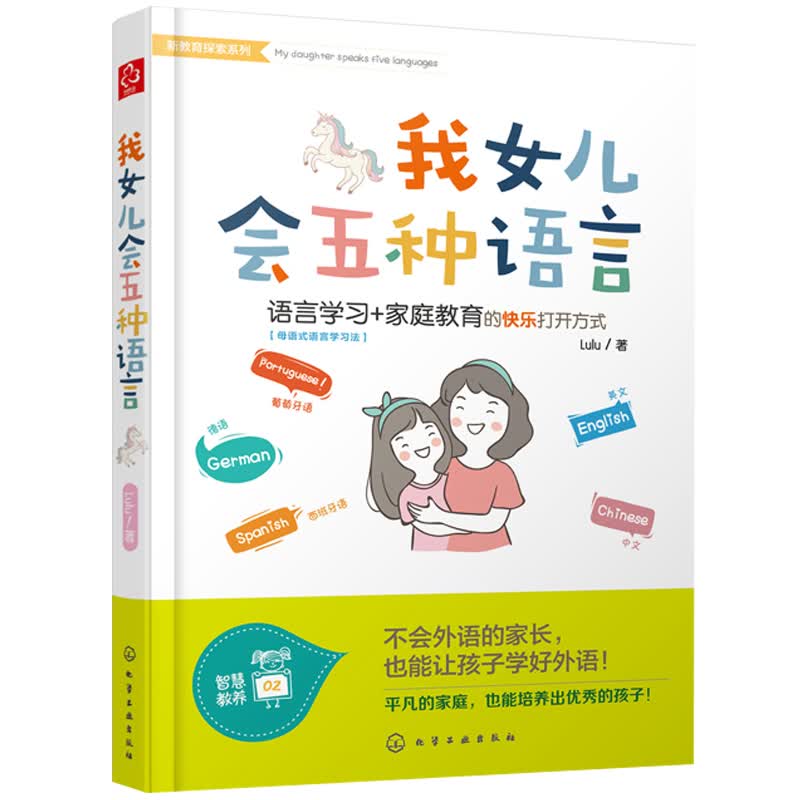 包邮 我女儿会五种语言 语言学习+家庭教育的快乐打开方式 母语式语言学习法书 儿童外语学习教育方法