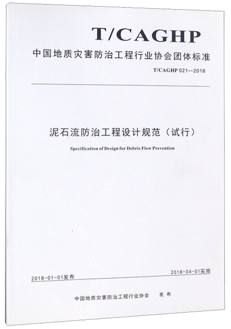 泥石流防治工程设计规范（试行T\CAGHP021-2018）/中国地质灾害防治工程行业协会团体标准