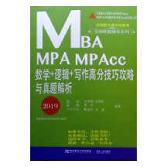 2019MBA MPA MPAcc数学+逻辑+写作高分技巧攻略与真题解析