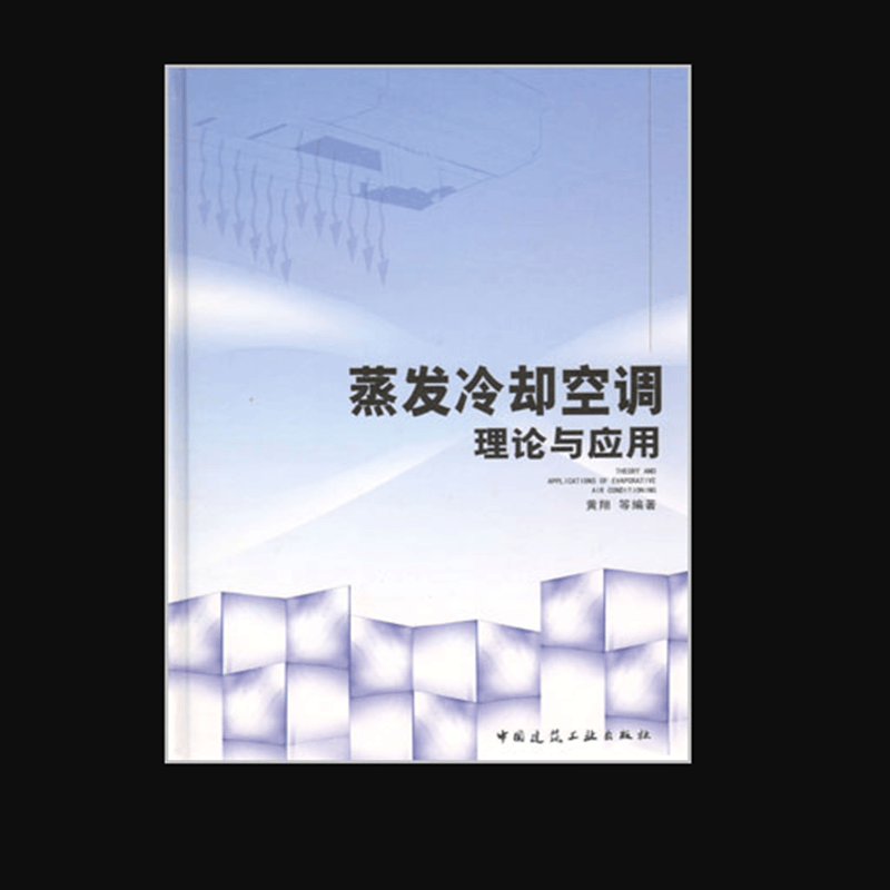 蒸发冷却空调理论与应用 作者：黄翔等编著 版次：第1版