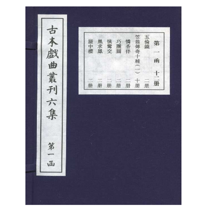 古本戏曲丛刊七集（线装 全14函170册）