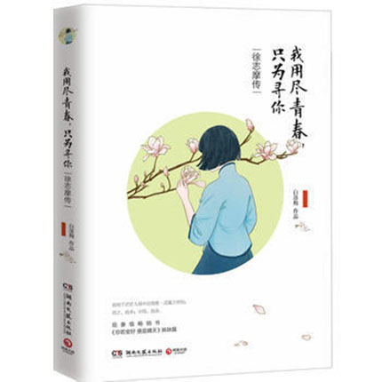 我用尽青春,只为寻你-徐志摩传 文学书 当代随笔作品集 青春文学 白落梅作品
