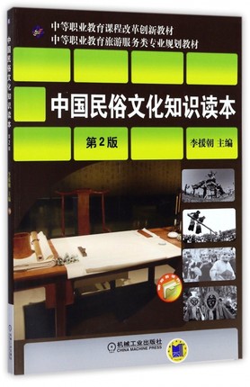 中国民俗文化知识读本 第2版 第二版