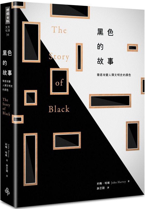 黑色的故事:彻底改变人类文明史的颜色 台版 约翰.哈维 时报出版