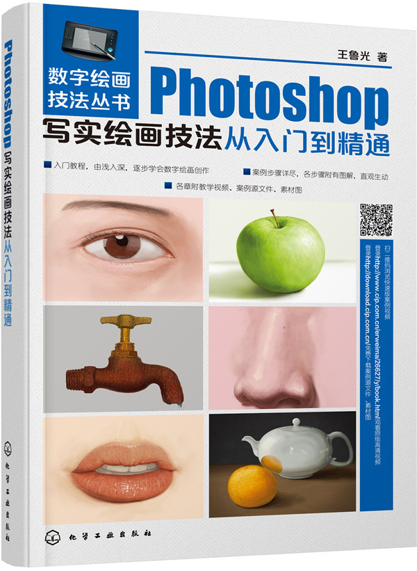 数字绘画技法丛书--Photoshop写实绘画技法从入门到精通