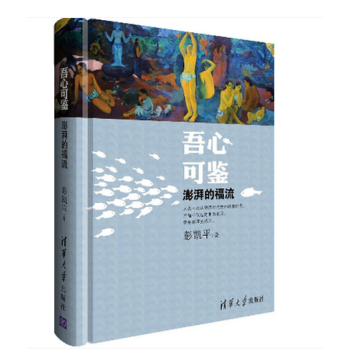 包邮 吾心可鉴:澎湃的福流 联合国幸福日宣讲嘉宾 彭凯平福流之作