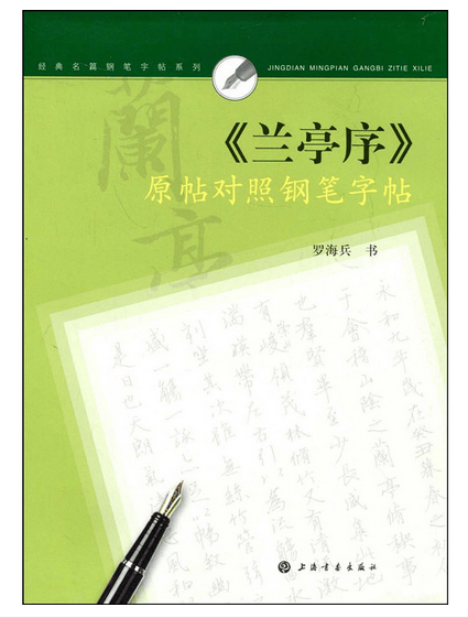 经典名篇钢笔字帖系列：《兰亭序》原帖对照钢笔字帖