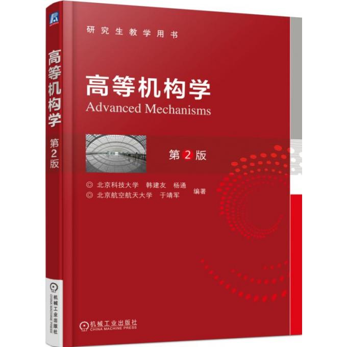 高等机构学(第2版研究生教学用书)